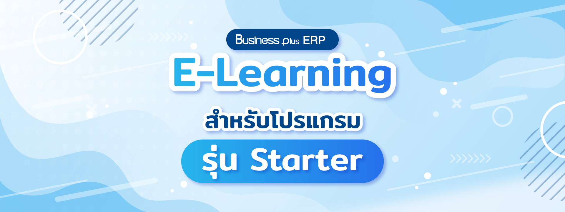 อบรม E-learning โปรแกรมบัญชีบริหารสำเร็จรูป Bplus ERP สำหรับโปรแกรมรุ่น Starter (Version 3)